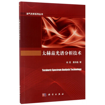 太赫兹光谱分析技术/油气光学系列丛书