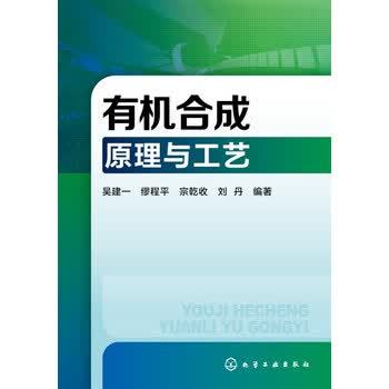 有机合成原理与工艺 吴建一、缪程平、宗乾收、刘丹 编著