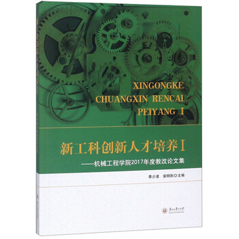 新工科创新人才培养（1 机械工程学院2017年度教改论文集）