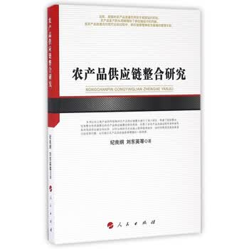 农产品供应链整合研究