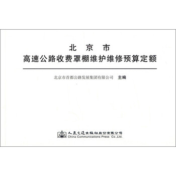北京市高速公路收费罩棚维护维修预算定额
