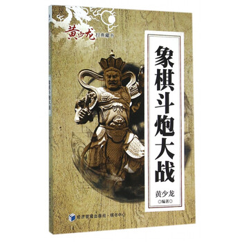 象棋斗炮大战/黄少龙经典藏书