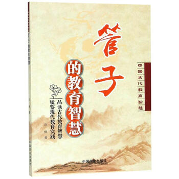 管子的教育智慧