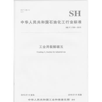 工业用裂解碳五SH/T 1789-2015