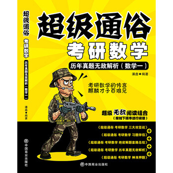 超级通俗考研数学：历年真题无敌解析（数学一）