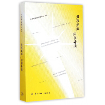 央视新闻内刊外读