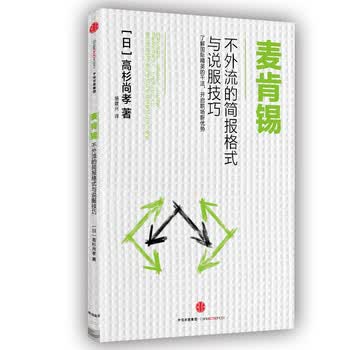 麦肯锡不外流的简报格式与说服技巧 了解国际精英的干法，开启职场新优势 中信出版社