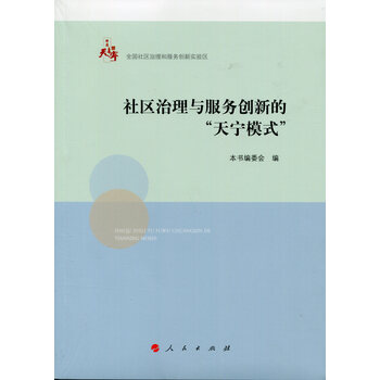 社区治理与服务创新的“天宁模式”9787010163512人民