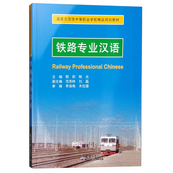 铁路专业汉语