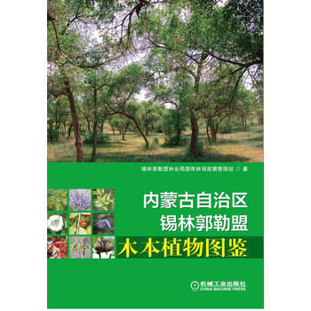 内蒙古自治区锡林郭勒盟木本植物图鉴