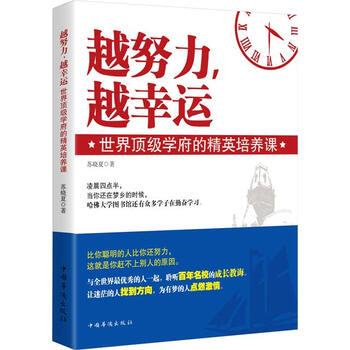 越努力，越幸运：世界顶级学府的精英培养课