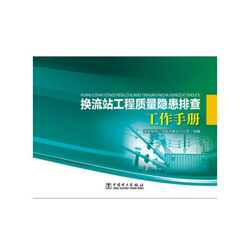 换流站工程质量隐患排查工作手册