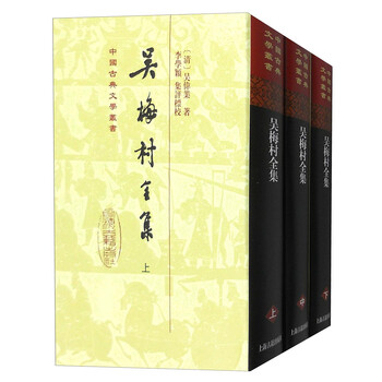 吴梅村全集(精装上中下册)/中国古典文学丛书