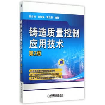 铸造质量控制应用技术(第2版)