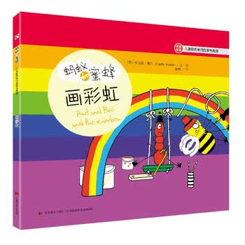 蚂蚁和蜜蜂·儿童彩色单词故事书系列：画彩虹