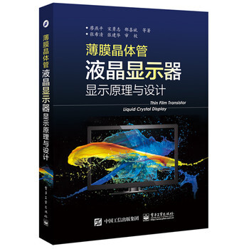 电工电子书籍 薄膜晶体管液晶显示器显示原理与设计(全彩)廖燕平电工书籍电子元器件plc书籍