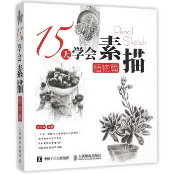 15天学会素描(植物篇)