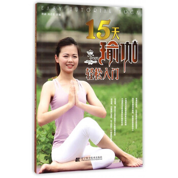 15天瑜伽轻松入门