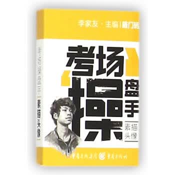 考场操盘手(素描头像)/敲门砖
