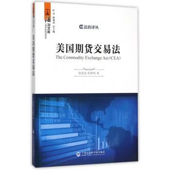 美国期货交易法/法治文库