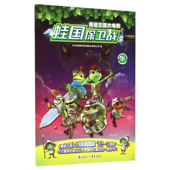 青蛙王国大电影蛙国保卫战(下)