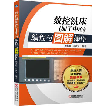 数控铣床<加工中心>编程与图解操作