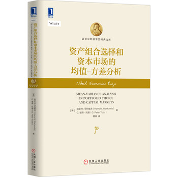 资产组合选择和资本市场的均值 方差分析