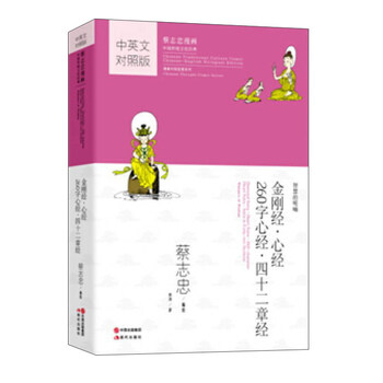 金刚经·心经 260字心经·四十二章经（中英文对照版）