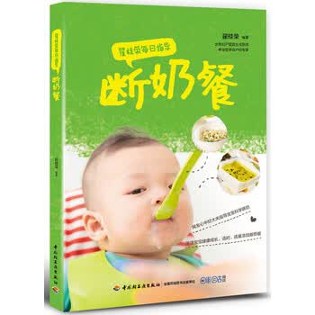 正版 翟桂荣每日指导：断奶餐 9787518408450