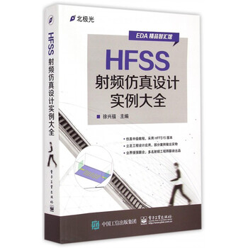 HFSS射频仿真设计实例大全/EDA精品智汇馆