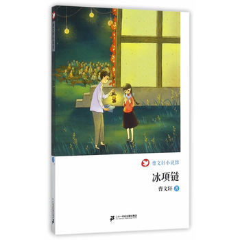 冰项链          曹文轩小说馆