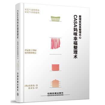 Casa妈咪幸福整理术：整理家就是整理内心