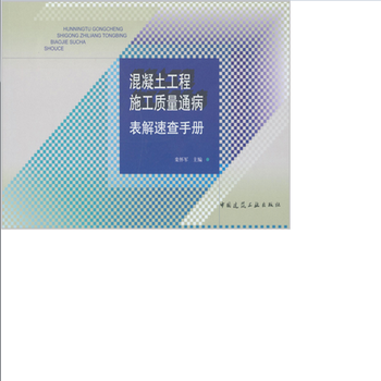 混凝土工程施工质量通病表解速查手册  作者：栾怀军主编 版次：第1版