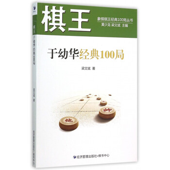 棋王于幼华经典100局/象棋棋王经典100局丛书