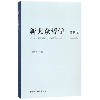新大众哲学(简明本)