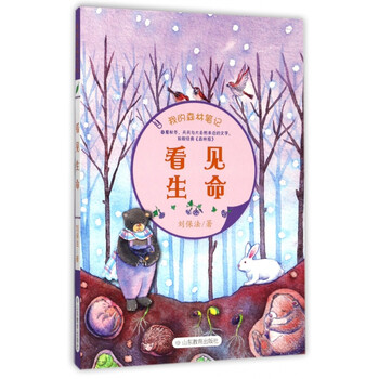 看见生命/我的森林笔记