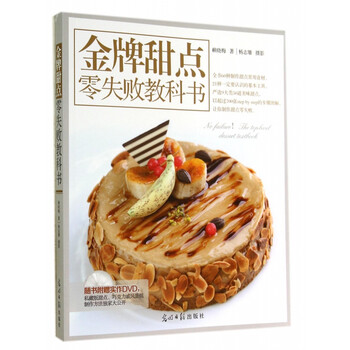 金牌甜点零失败教科书(附光盘)