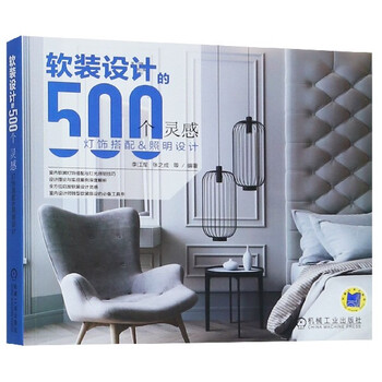 软装设计的500个灵感(灯饰搭配&照明设计)