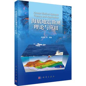 海底地震勘测理论与应用