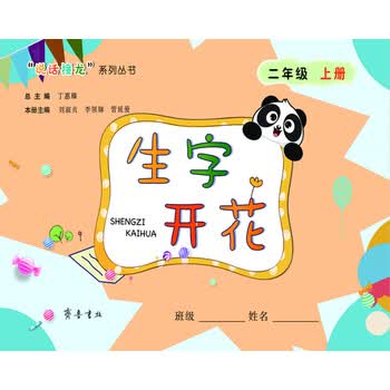 生字开花（二年级上册）