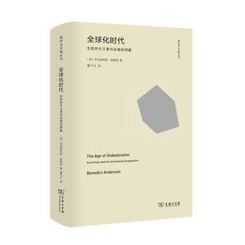 全球化时代：无政府主义者与反殖民想象