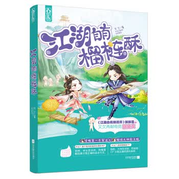 江湖自有榴梿酥 青春文学 又欠著 江苏凤凰文艺出版社 9787559415264