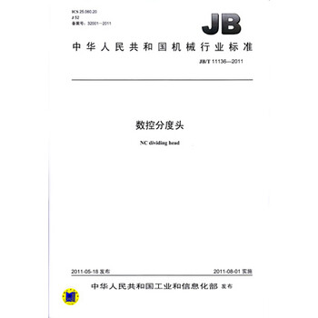 JB/T 11136-2011 数控分度头 标准