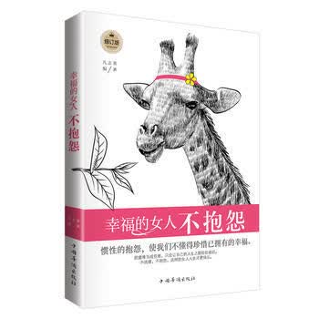 幸福的女人不抱怨(修订版)