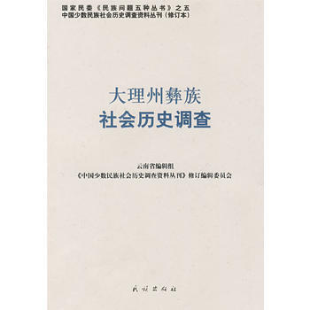 大理州彝族社会历史调查——中国少数民族社会历史调查资料丛刊12
