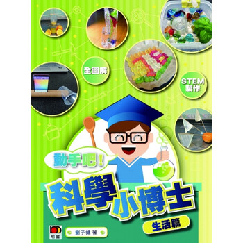 科學小博士：生活篇 港台版 劉子健 明窗出版
