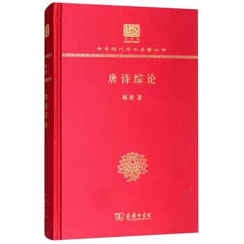 唐诗综论（120年纪念版）