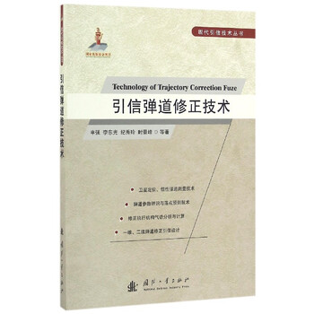 引信弹道修正技术/现代引信技术丛书