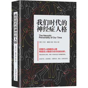 正版 新书--我们时代的神经症人格 9787511372123