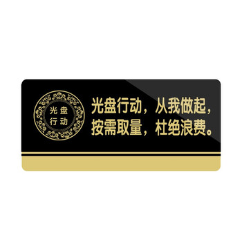 保持清洁标牌卫生标识牌标语指示牌办公室门贴亚克力提示牌指示牌 光盘行动